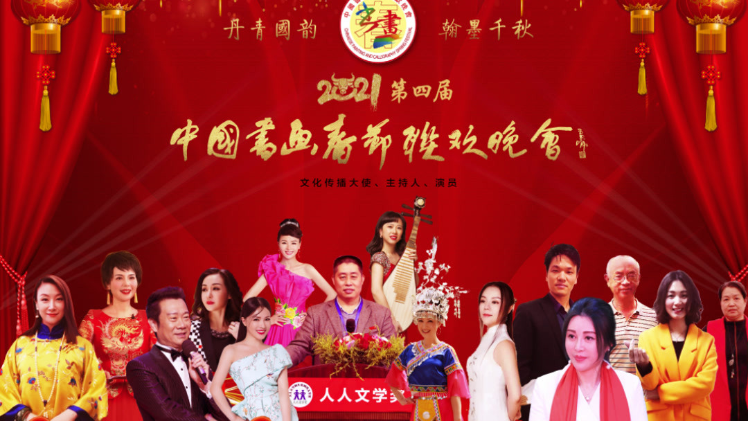 03、2021第四届中国书画春节联欢晚会北京主会场:主持介绍