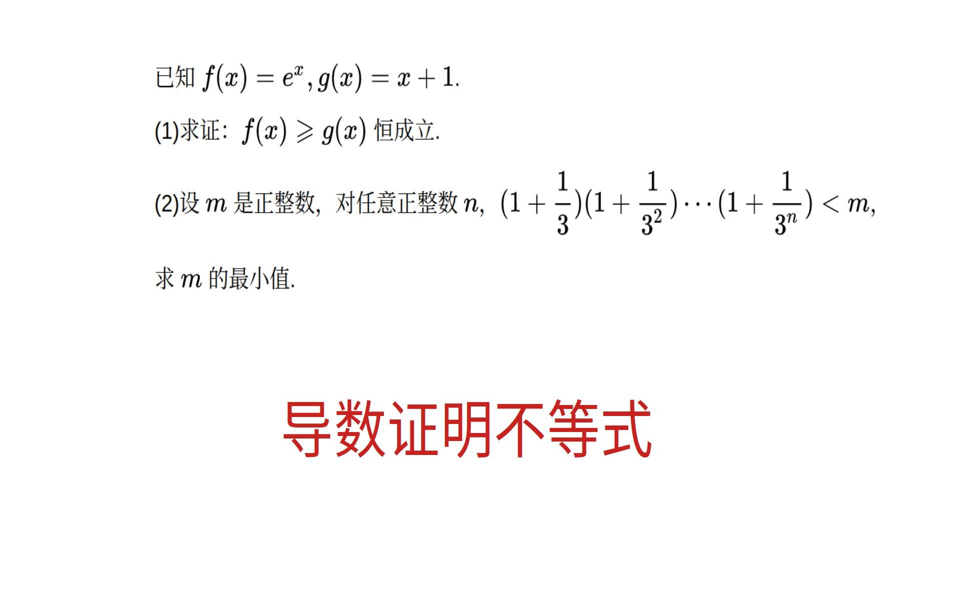 高三数学,导数证明不等式,离散数的最值问题