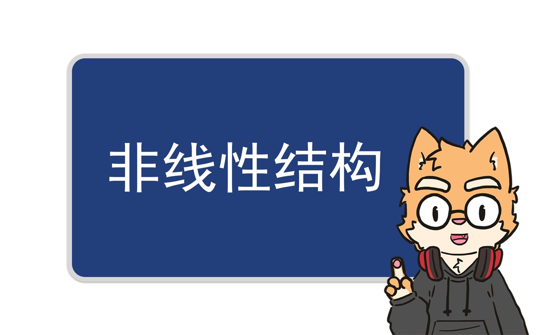 【二级】非线性结构