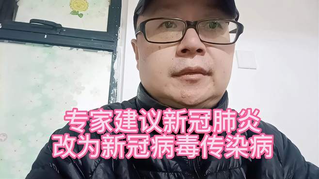 专家建议:新冠肺炎改为新冠病毒传染病