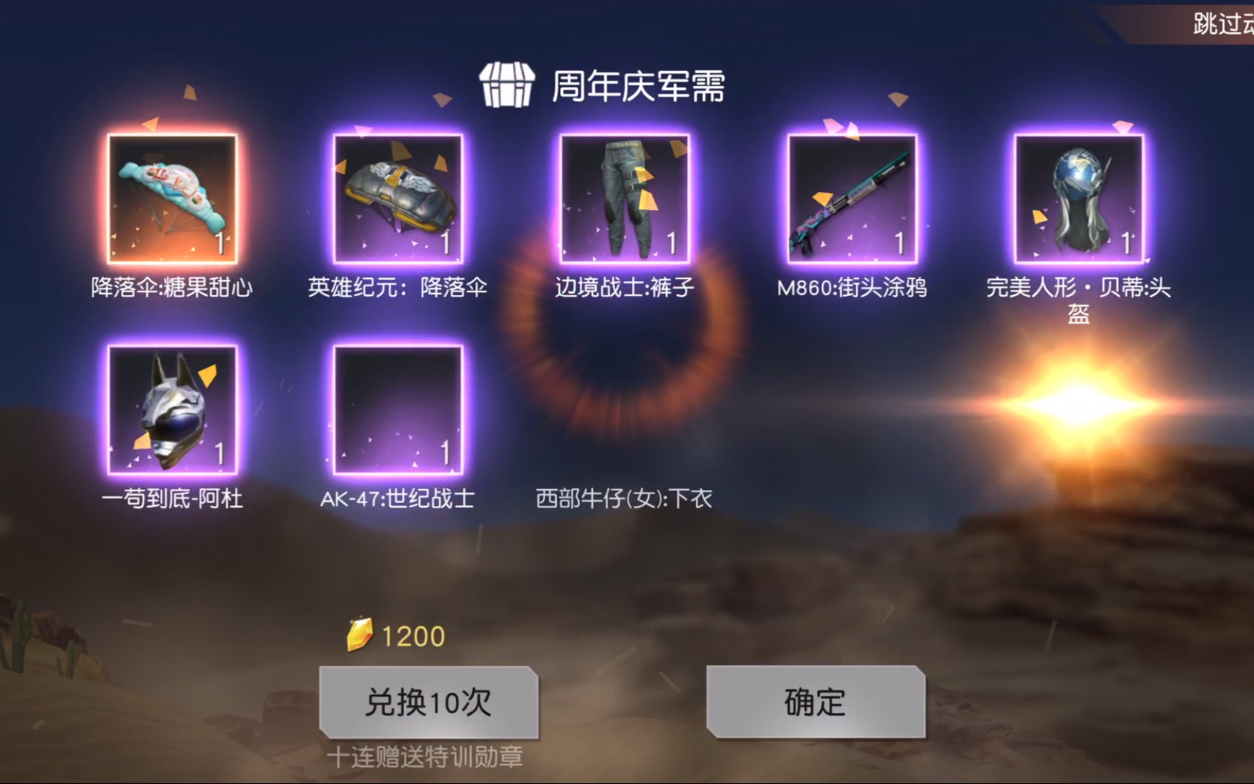 荒野行动 周年限定礼包 抽奖第二弹 十连出奇迹?