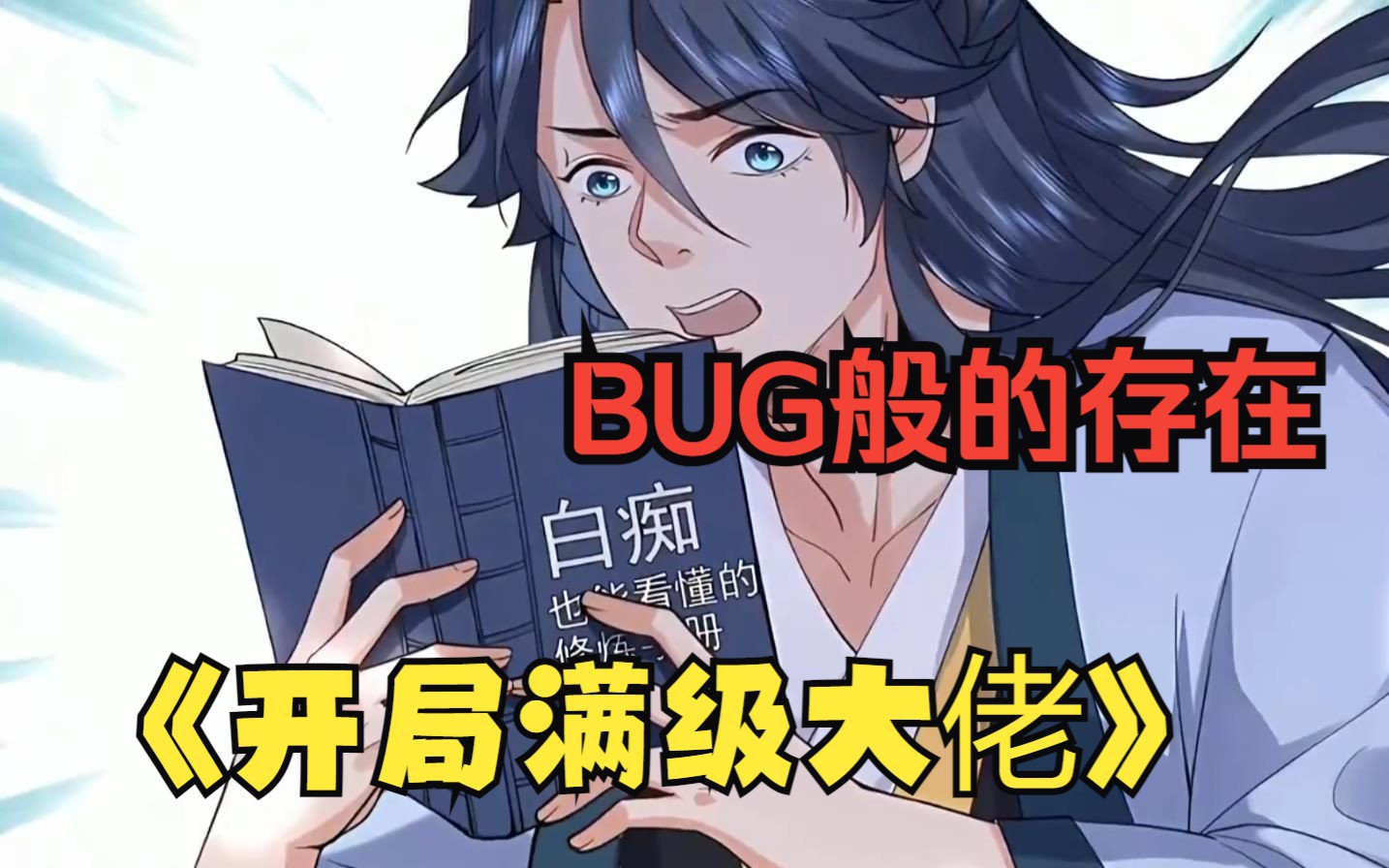 ...成满级大佬,还能再穿回地球!这得无敌到什么程度!一口气看完《开局...