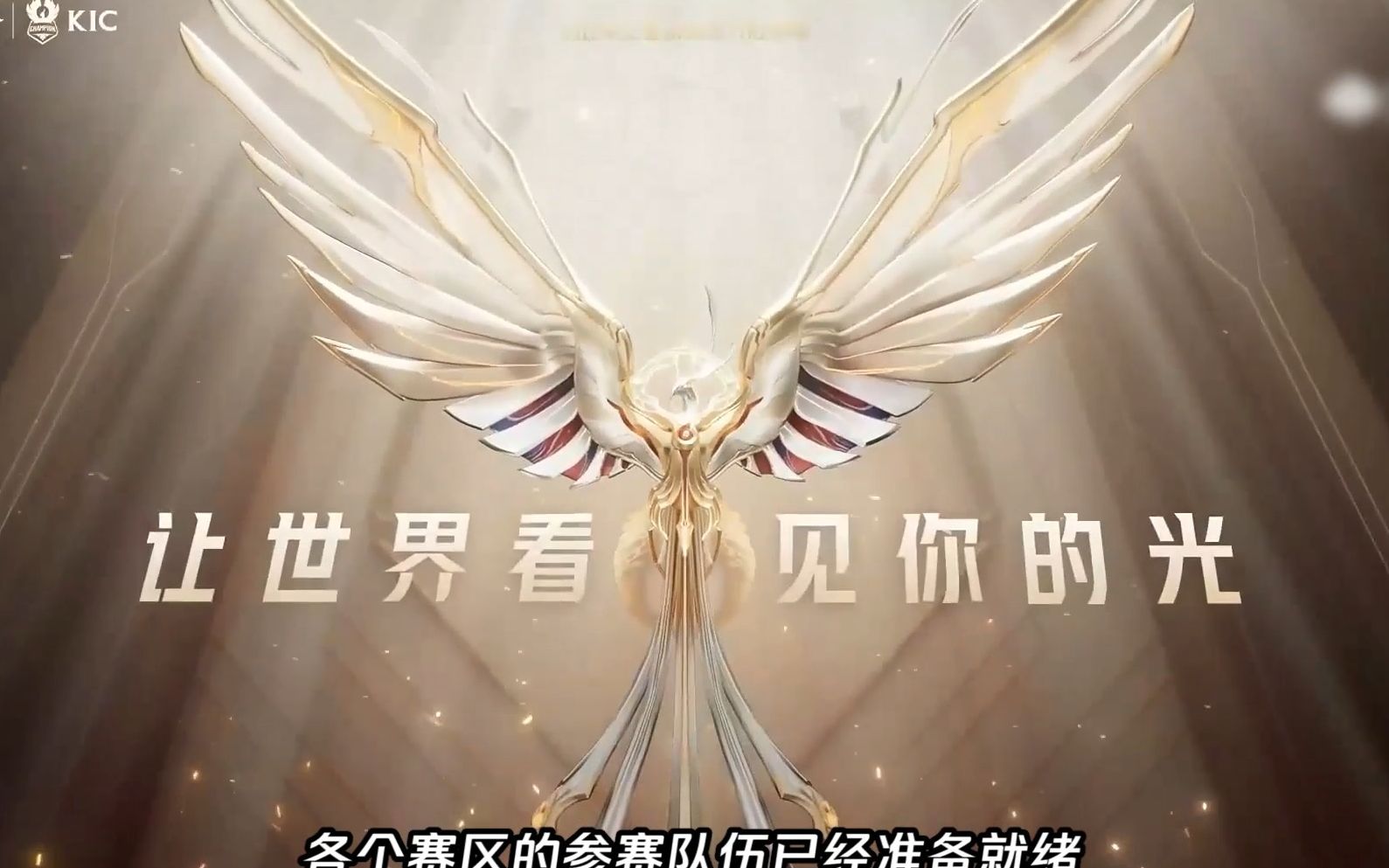 2022王者荣耀世界冠军杯KIC赛事巡礼