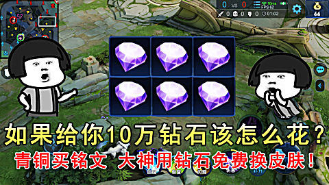 ...小皮解说 第360集 如果给你10万钻石该怎么花?青铜买铭文,大神换皮肤