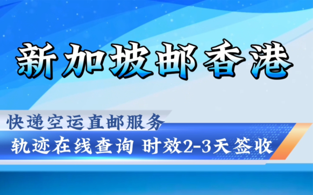 ...UPS快递空运服务,新加坡上门取件+香港派送到门,运输时效2-3天...
