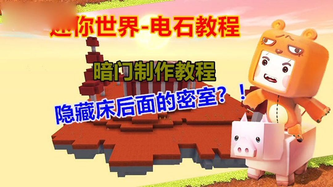迷你世界小锋:隐藏在床后面的密室电石教程
