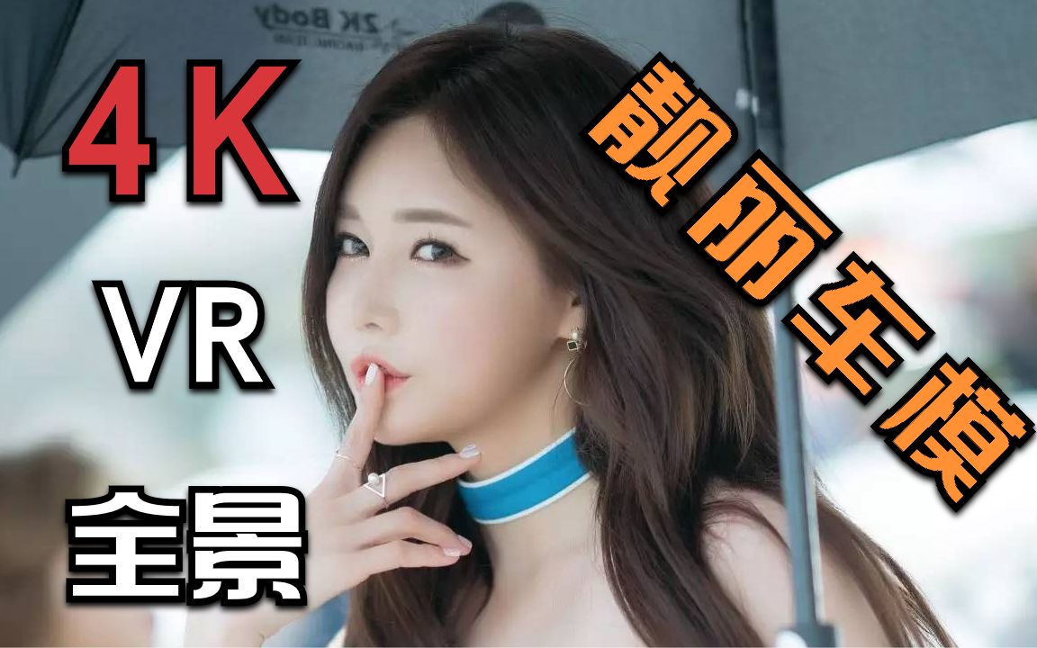 【4K 360°全景】带你去看车模小姐姐