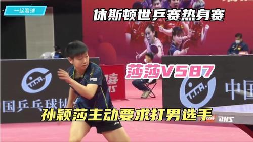2021休斯顿世乒赛热身赛,孙颖莎主动要求打男选手,莎莎威武霸气
