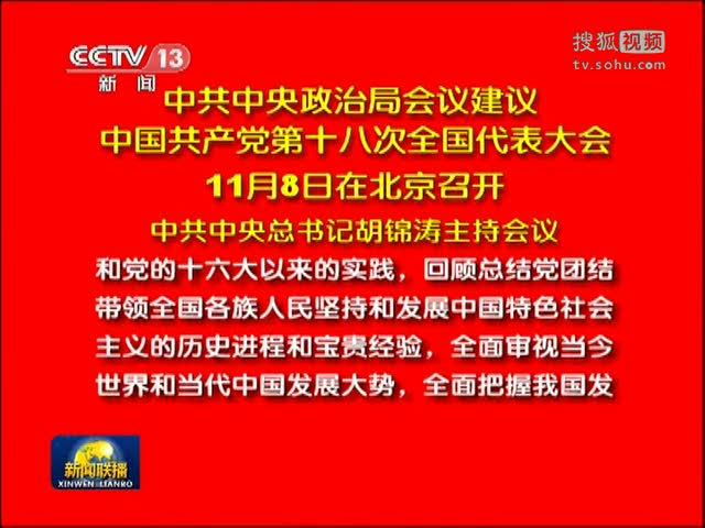 第十八次全国代表大会11月8日在京召开