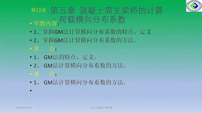 桥梁工程第12讲第五章横向分布系数计算GM法(1)