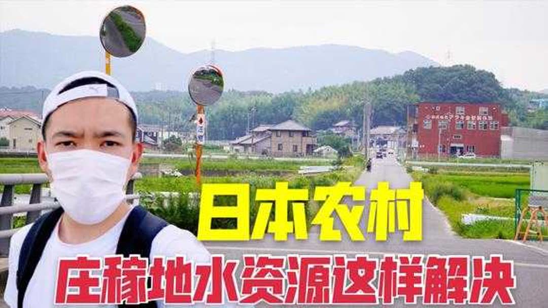 对农业举足轻重的水资源,日本是这样开发与管理的,太科学了吧!