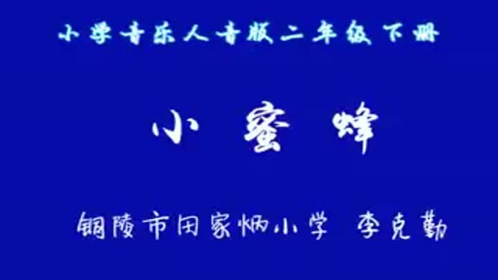 人音版小学二年级音乐下册_演唱小蜜蜂-李老师公开课优质课视频…