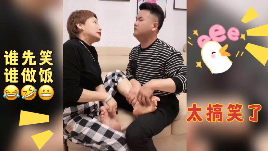 隔壁两口子真会玩,挠痒游戏谁先笑谁做饭,不要憋出内伤才好哈哈