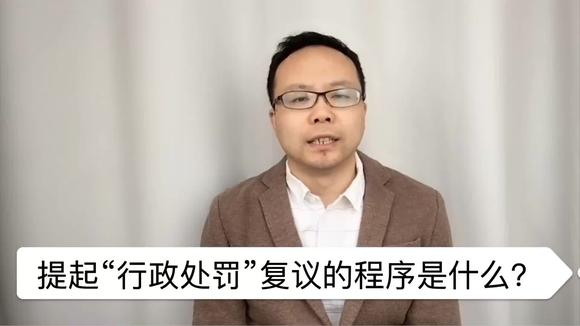 提起“行政处罚”复议的程序是什么?