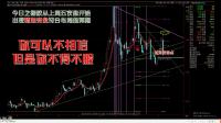193讲顾比均线做预判2021-01-11