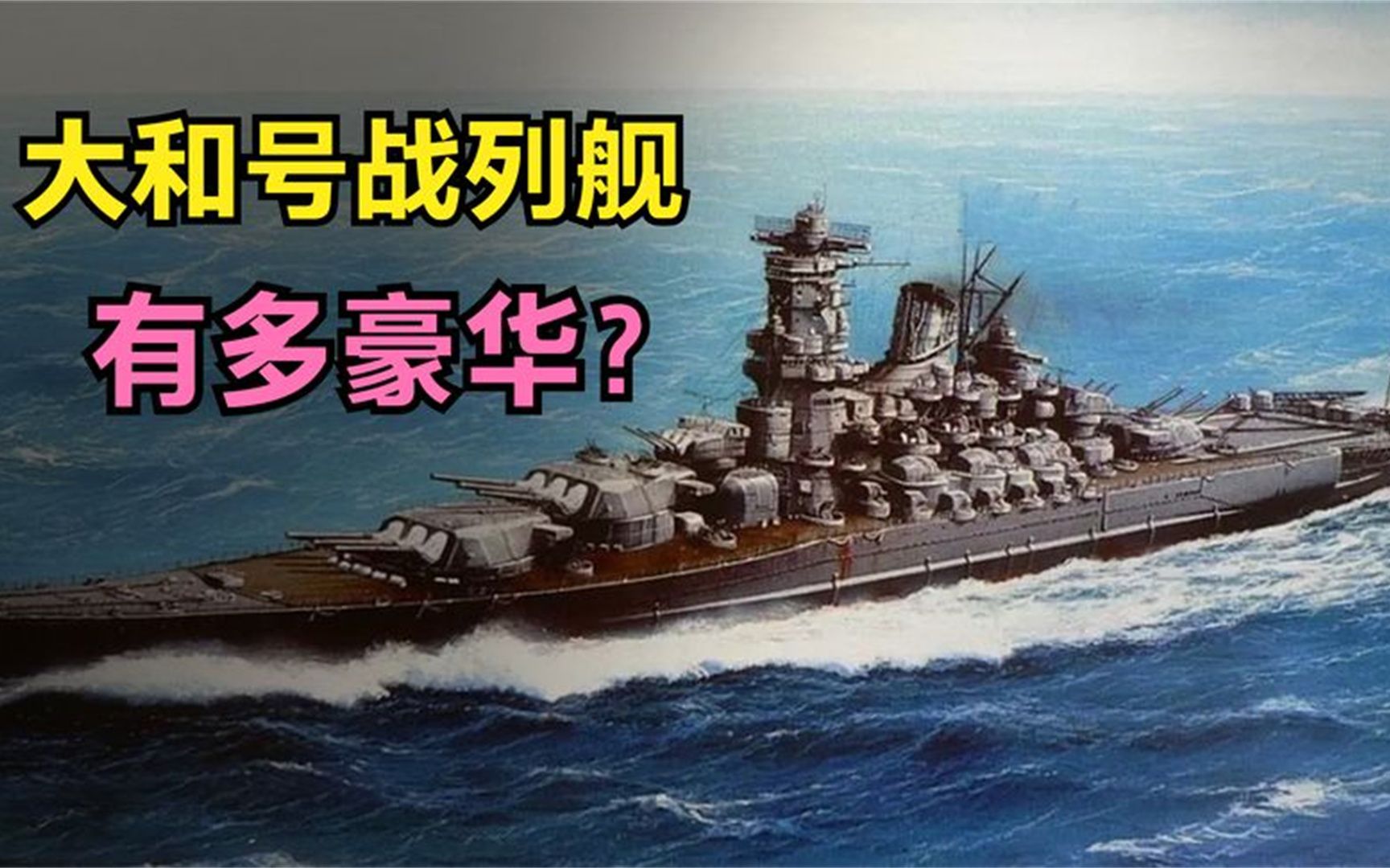 二战最强战列舰大和号,设施豪华超乎想象,最后是如何沉没的