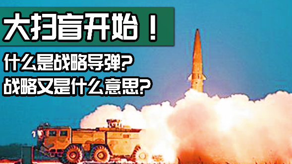 大扫盲开始!什么是战略导弹?战略又是什么意思?