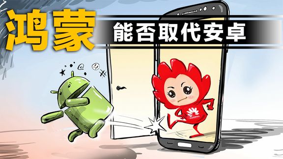 操作系统被美国卡脖子?华为鸿蒙系统4月上线,却被质疑换壳安卓