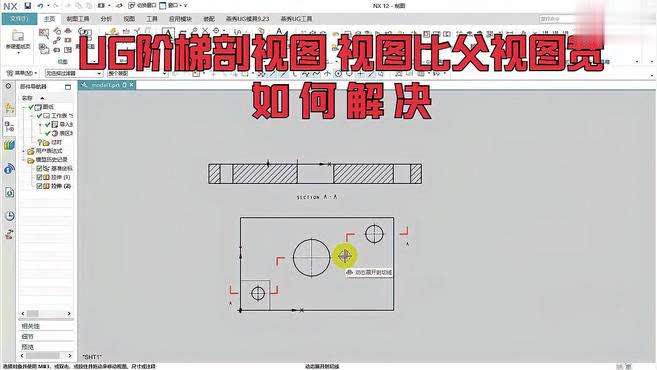 UG阶梯剖视图 视图比父视图宽了如何解决剖切线对话框里折叠剖√