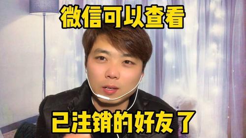 微信可以查看已注销的好友了、你也有的话加紧删掉吧