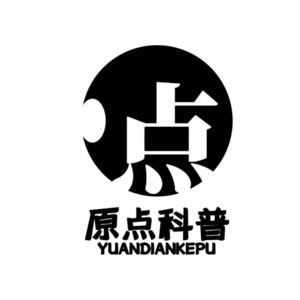 原点科普