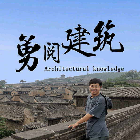 勇阅建筑 