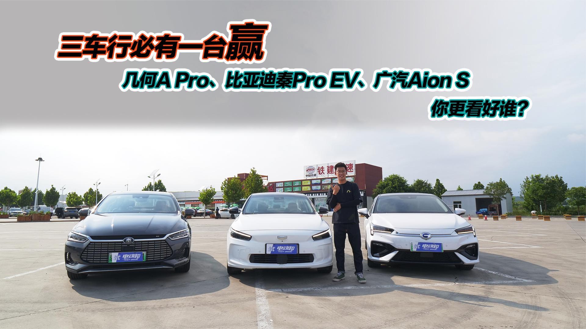 几何A Pro、比亚迪秦Pro EV、广汽Aion S你更看好谁?