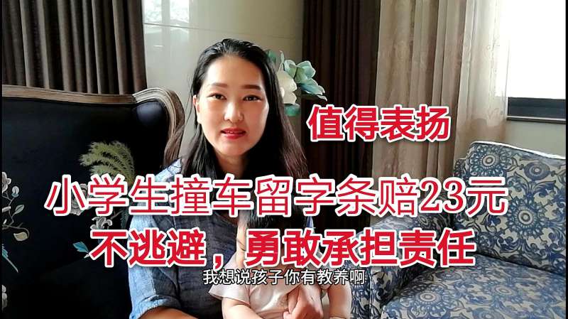 小学生撞车留23元钱道歉,有教养的孩子真好,家庭教育值得学习
