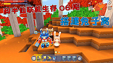 迷你世界:兔美美和半仙联机生存 第6集 齐心协力搭建兔子窝,快要废寝...