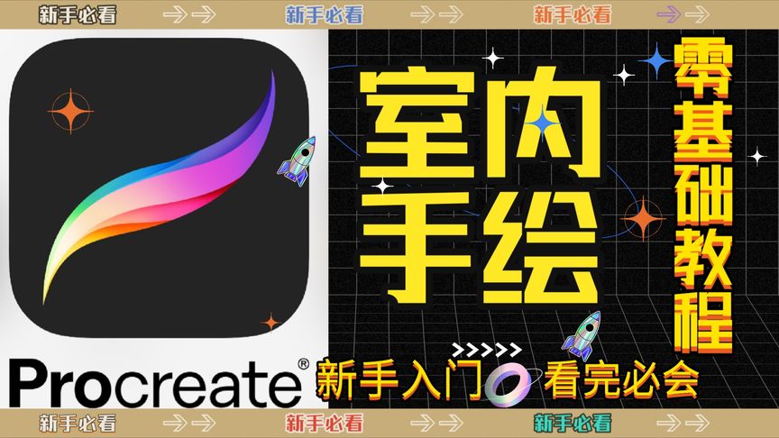 Procreate 室内手绘零基础入门系列。#室内手绘#中视频计划