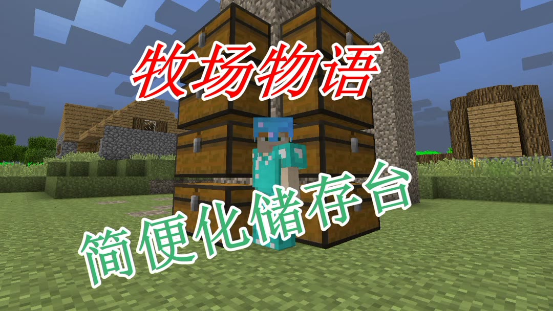 【晓辉】我的世界牧场物语ep12 简便化储存台