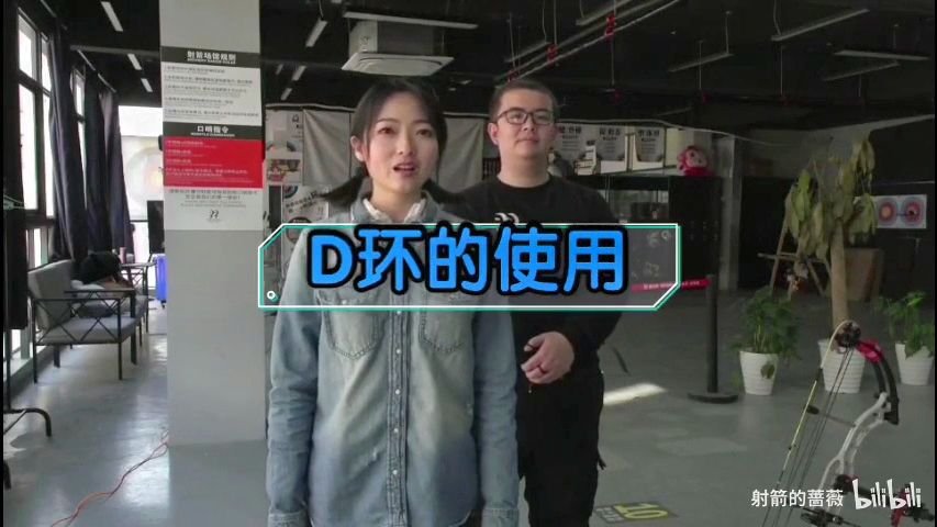 【蔷薇复合弓教学】04 D环的使用
