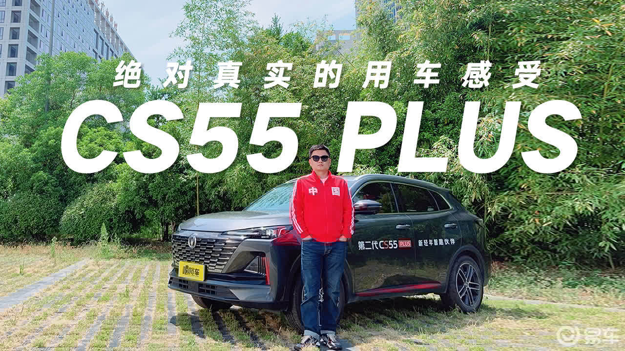 长安CS55 PLUS一周用车小报告!绝对真实的感受,优缺点全在这