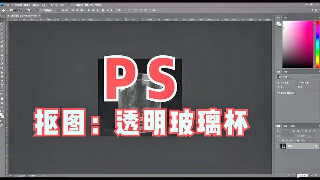 如何抠透明的玻璃杯