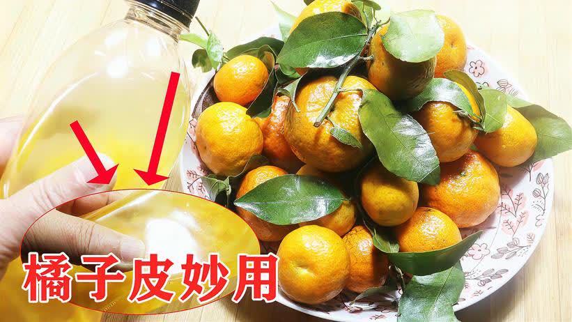 才知道,橘子皮作用这么厉害,再也不买洗洁精了,一年省下几百块