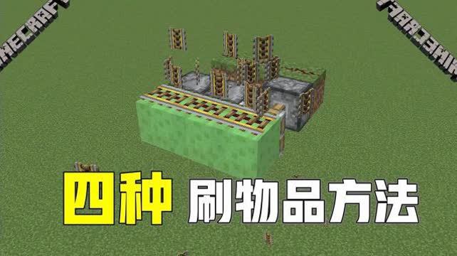 我的世界中老玩家都会的4种刷物品方法,你会几种呢?
