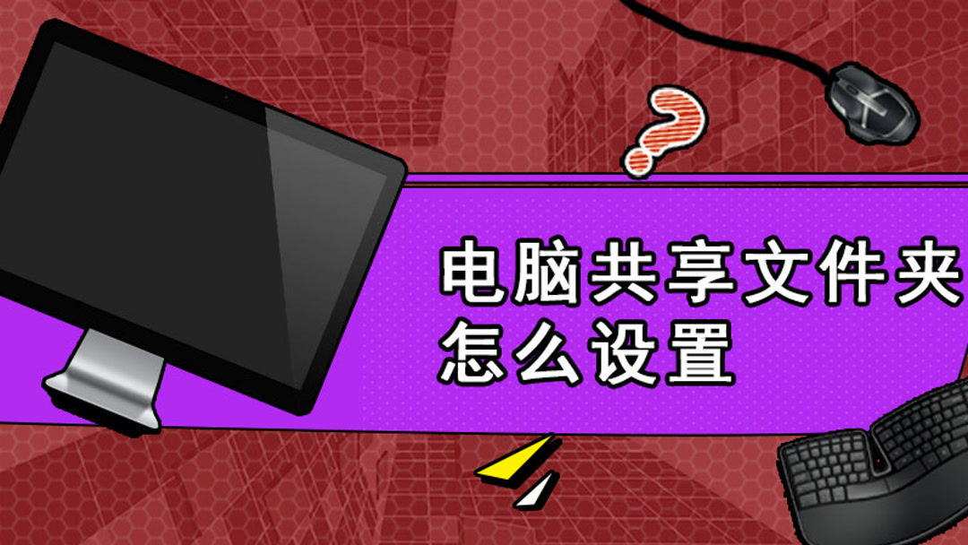 电脑怎么设置共享文件?电脑共享文件夹设置简单教程