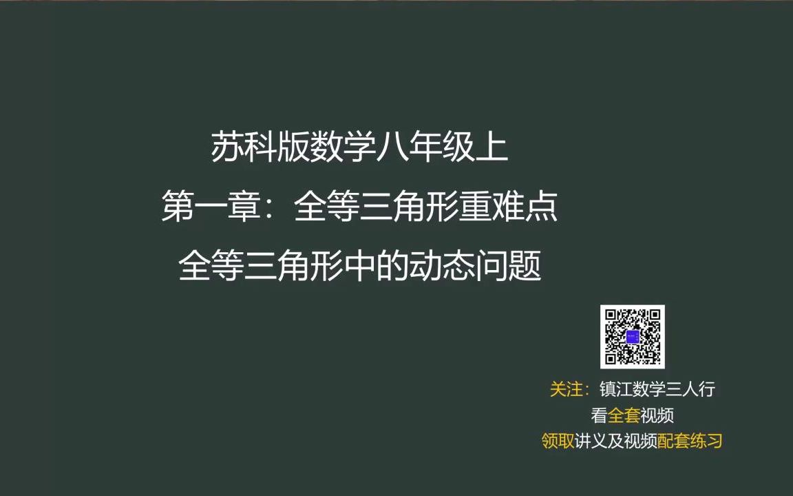 04.苏科版数学八年级上 全等三角形中的动态问题