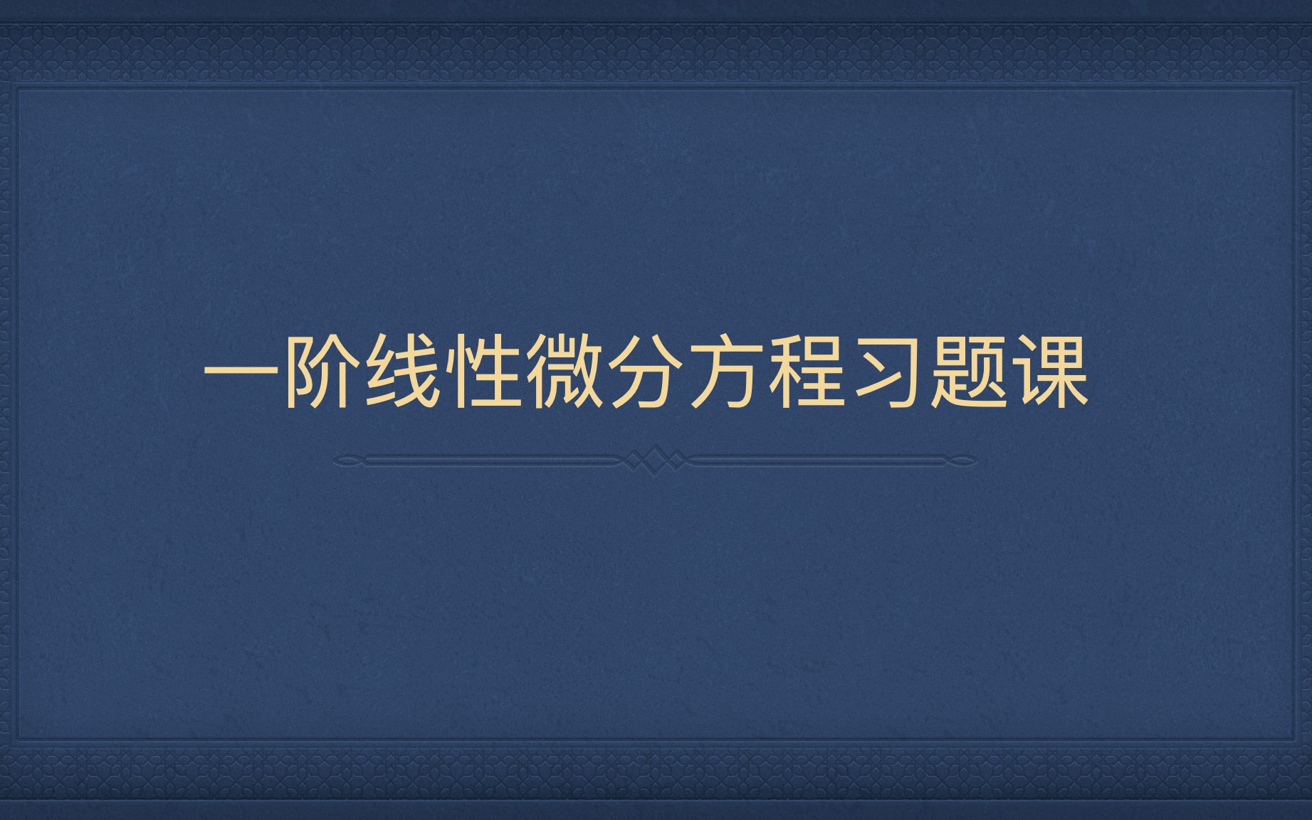 一阶线性微分方程习题课