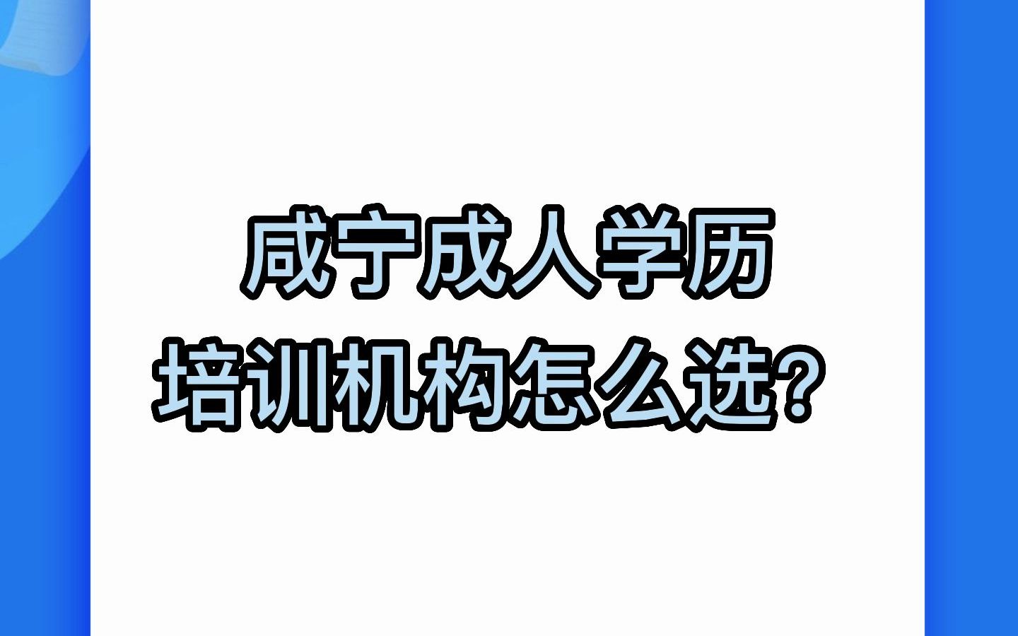 咸宁成人学历培训机构怎么选?