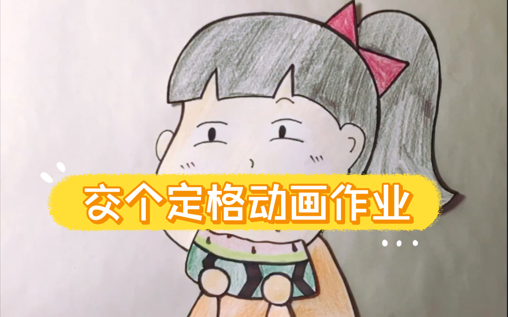 终于跟着收藏夹里的定格动画教学视频学着做了一次简单的定格动画