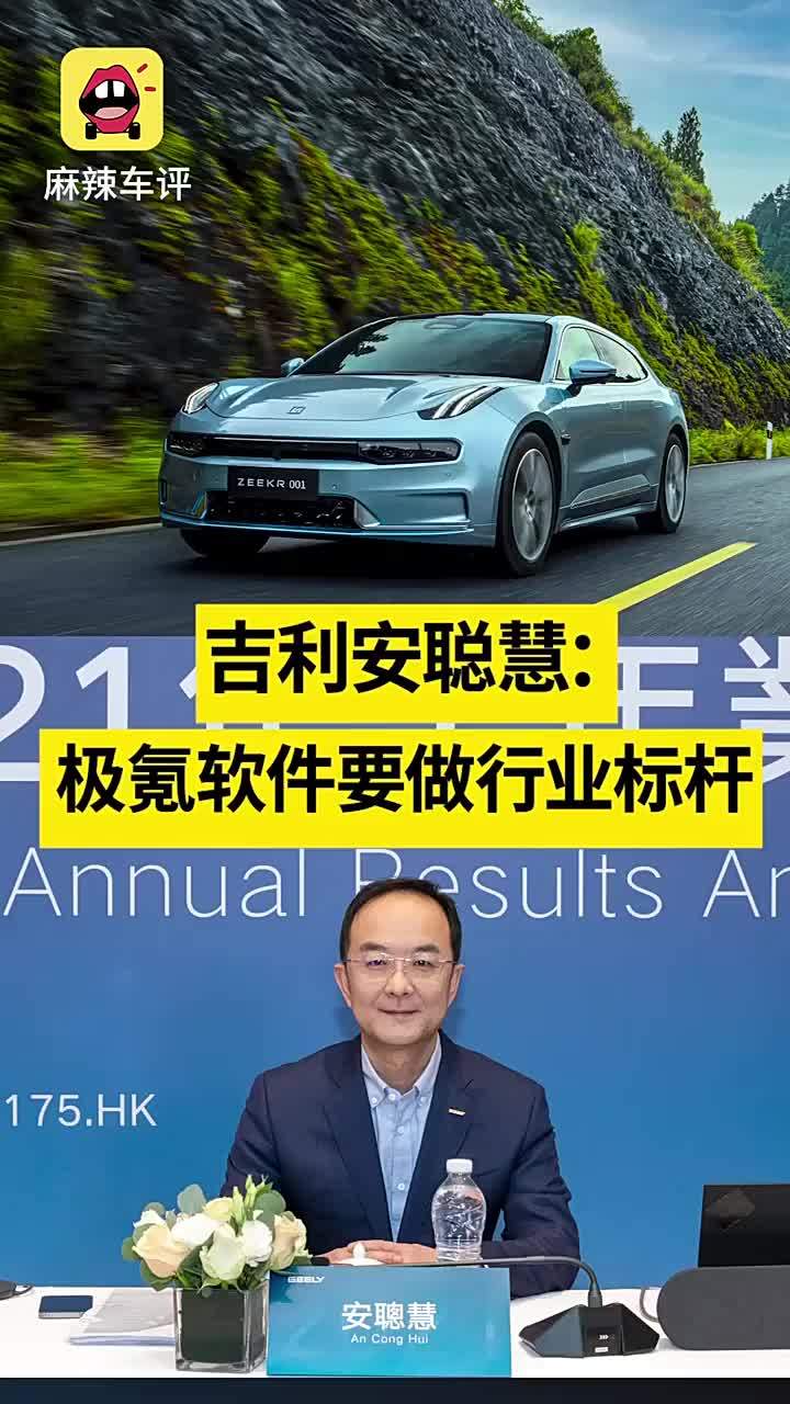 吉利安聪慧:极氪软件要做行业标杆