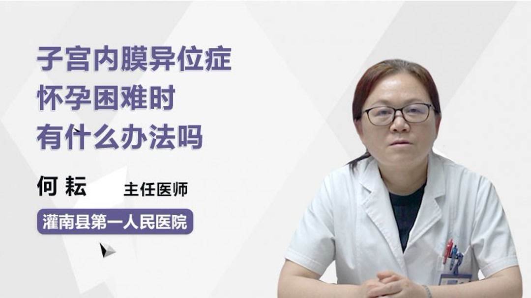 子宫内膜异位症怀孕困难时有什么办法吗