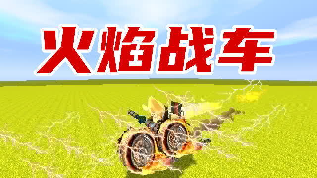 迷你世界:火焰战车,尾气自带彩虹