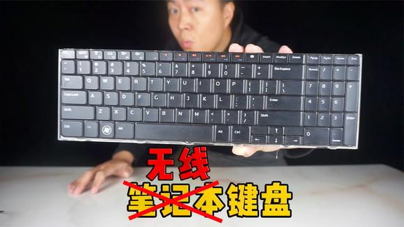 旧笔记本怎么处理?教你笔记本键盘改装无线蓝牙键盘,超级实用!