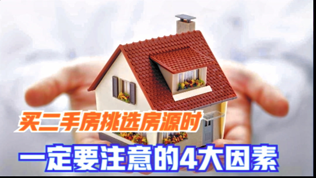 为什么总是选不到心仪的二手房?分析几大因素,选到适合好房源