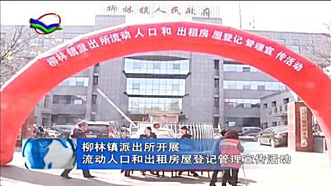 柳林镇派出所开展流动人口和出租房屋登记管理宣传活动