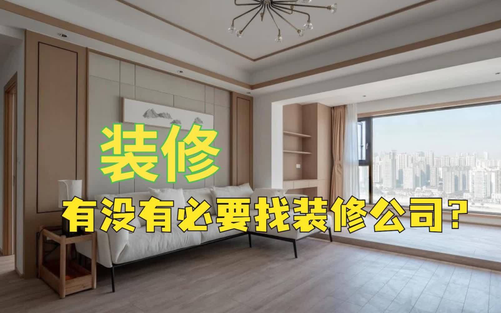 装修有没有必要找装修公司?装修公司提供哪些服务?怎么收费的?