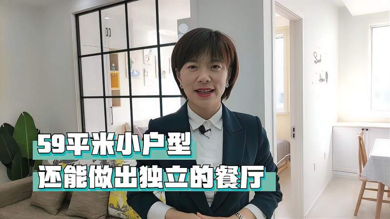 59平米的小户型,还能做出独立的餐厅和客厅,小清新的装修风格