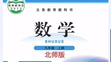 北师大版初三数学九年级上册2-4用因式分解法求解一元二次方程
